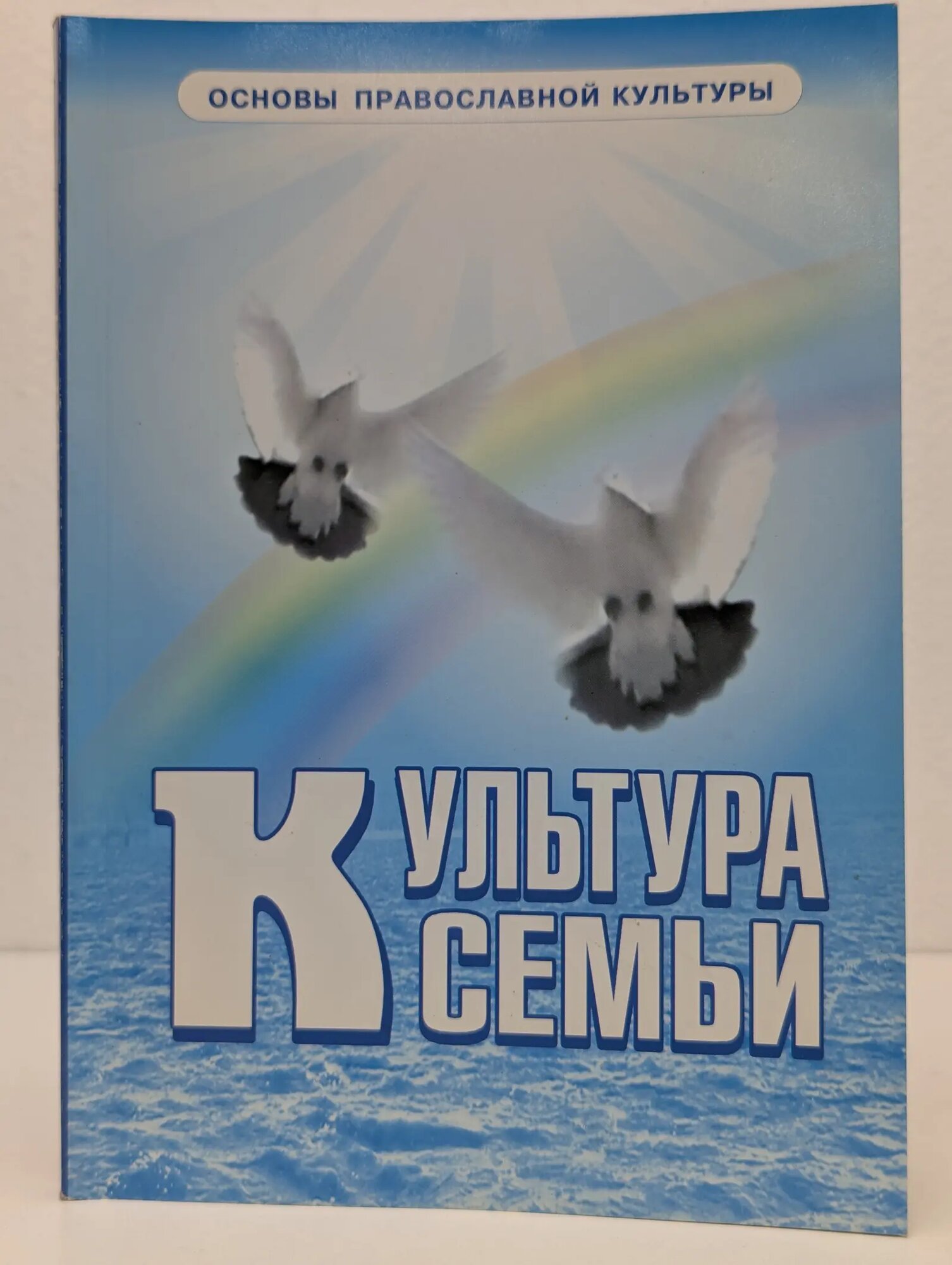 Основы православной культуры. Культура семьи Храмова Надежда Григорьевна, Алексеева Г. Г, Сараева А. А. (сост.) 2005