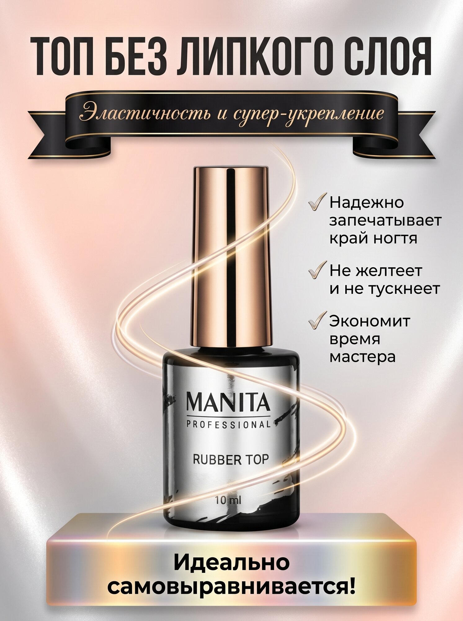 Manita Professional Топ каучуковый без липкого слоя / Top Rubber, 10 мл