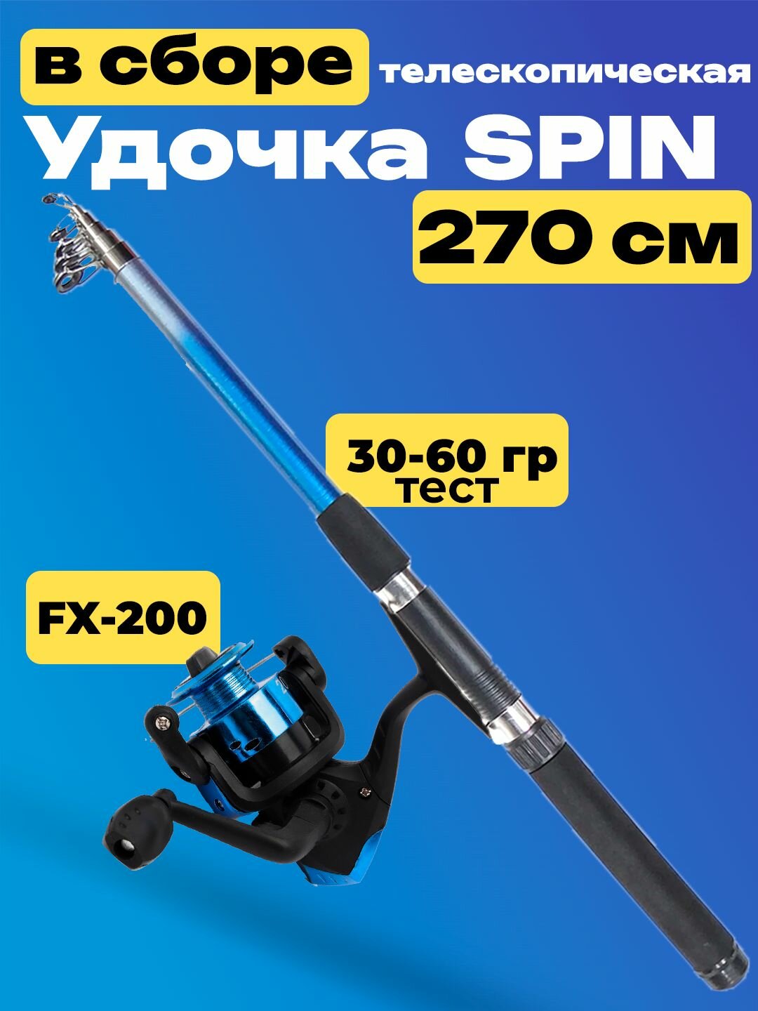 Удочка для рыбалки 270 см Spin №3 в сборе, телескопическое карповое удилище