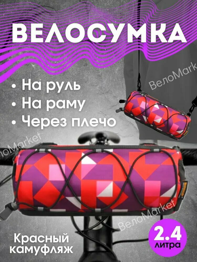 Сумка для велосипеда на руль и раму 2.4 л Rhinowalk водонепроницаемая