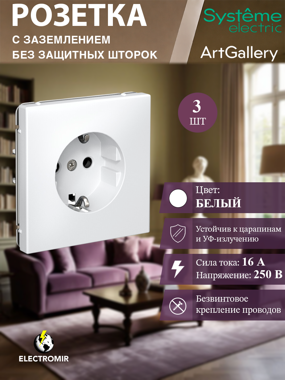 Розетка с заземлением, 16А, механизм, быстрозажимные клеммы, цвет Белый Systeme Electric ArtGallery (3 шт)