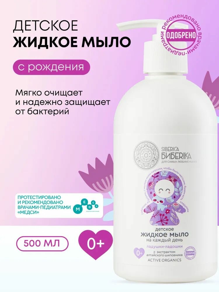Биберика Детское жидкое мыло 0+ 500 мл жидкое мыло для детей детское мыло