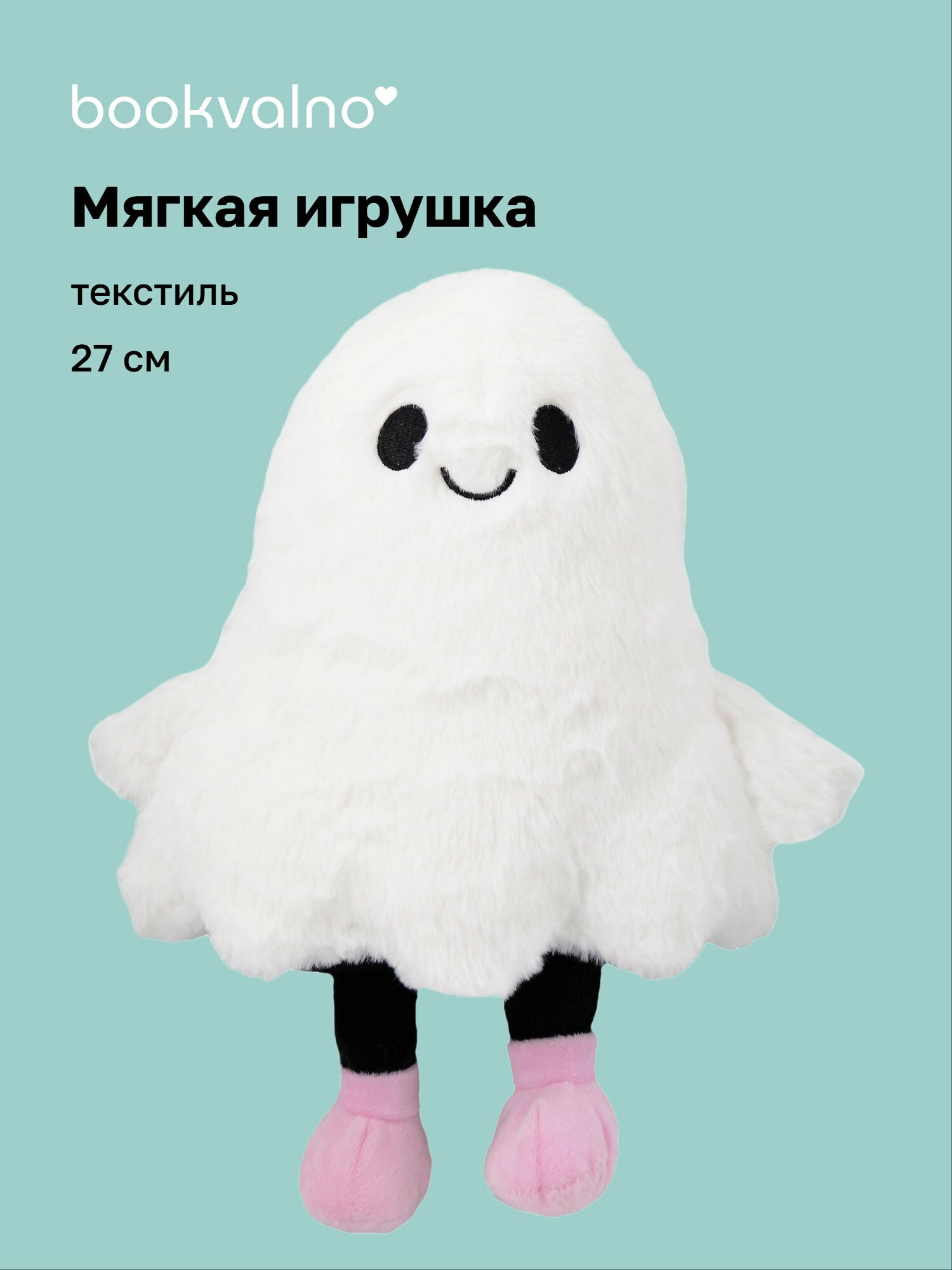 Мягкая игрушка Привидение (27см) (12-0960-202509-JC_4)