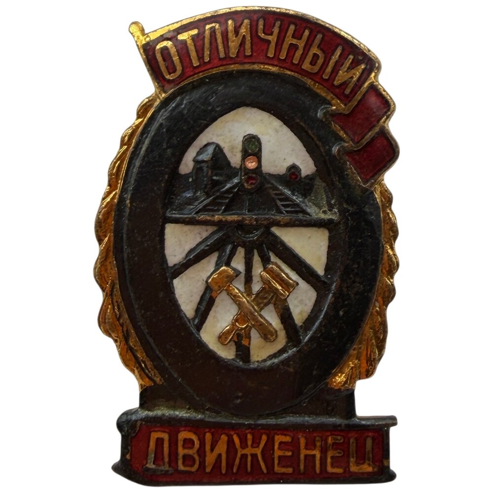 Знак "Отличный движенец" СССР 1946-1953 гг. (ШМП МПС)
