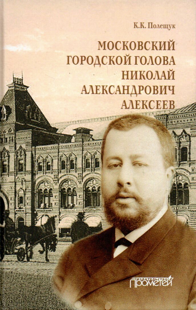 Московский городской голова Николай Александрович Алексеев: монография
