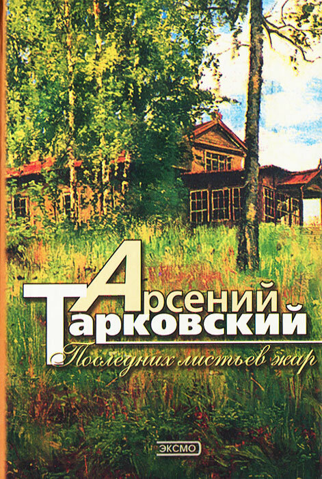 Последних листьев жар