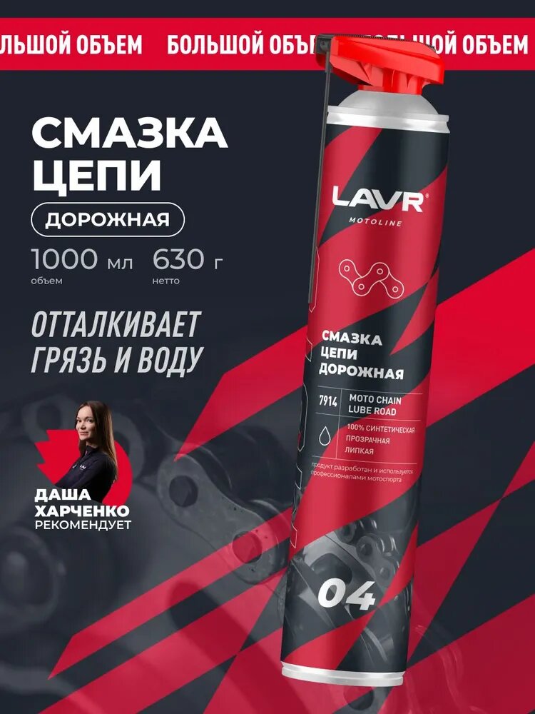 Смазка цепи Дорожная LAVR MOTOLINE, 1 л / Ln7914