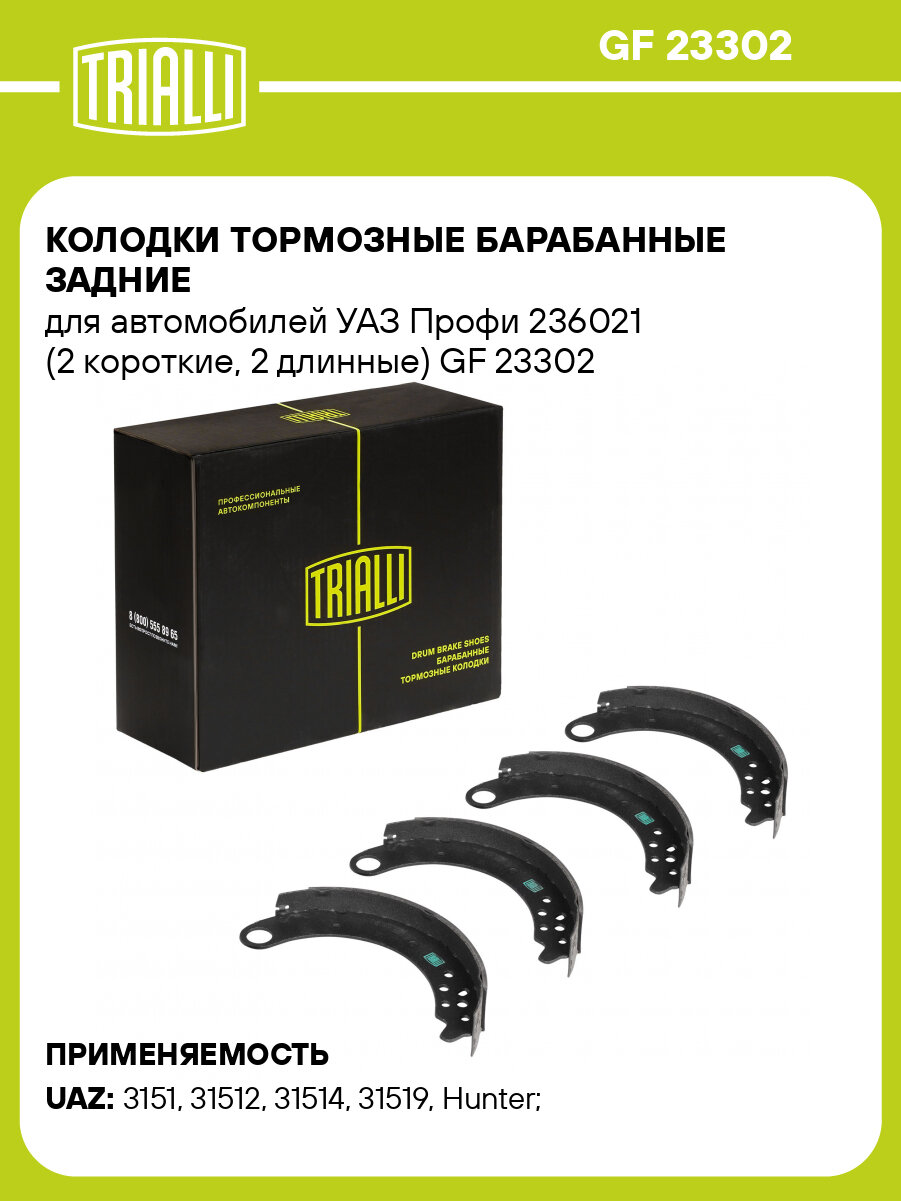 Колодки тормозные барабанные задние для автомобилей УАЗ Профи 236021 (2 короткие, 2 длинные) GF 23302 TRIALLI