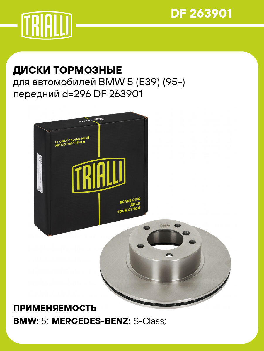 Диски тормозные для автомобилей BMW 5 (E39) (95-) передний d=296 DF 263901 TRIALLI