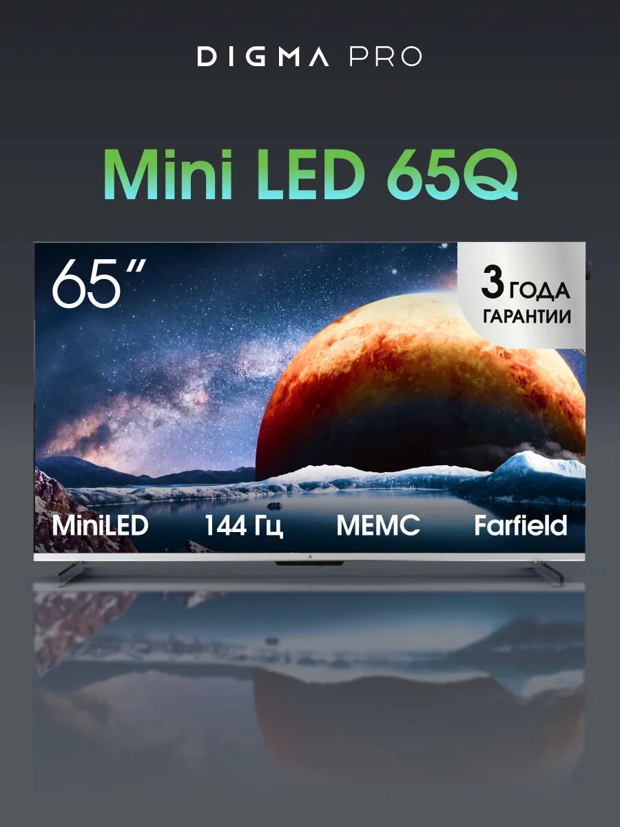 Телевизор QLED Digma PRO Mini LED 65Q, 65", 4K, VA, 42Вт, серебристый