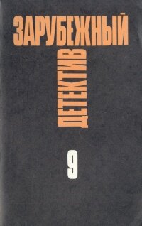 Зарубежный детектив. Том 9. Браун Карлтон, Дейтон Лен