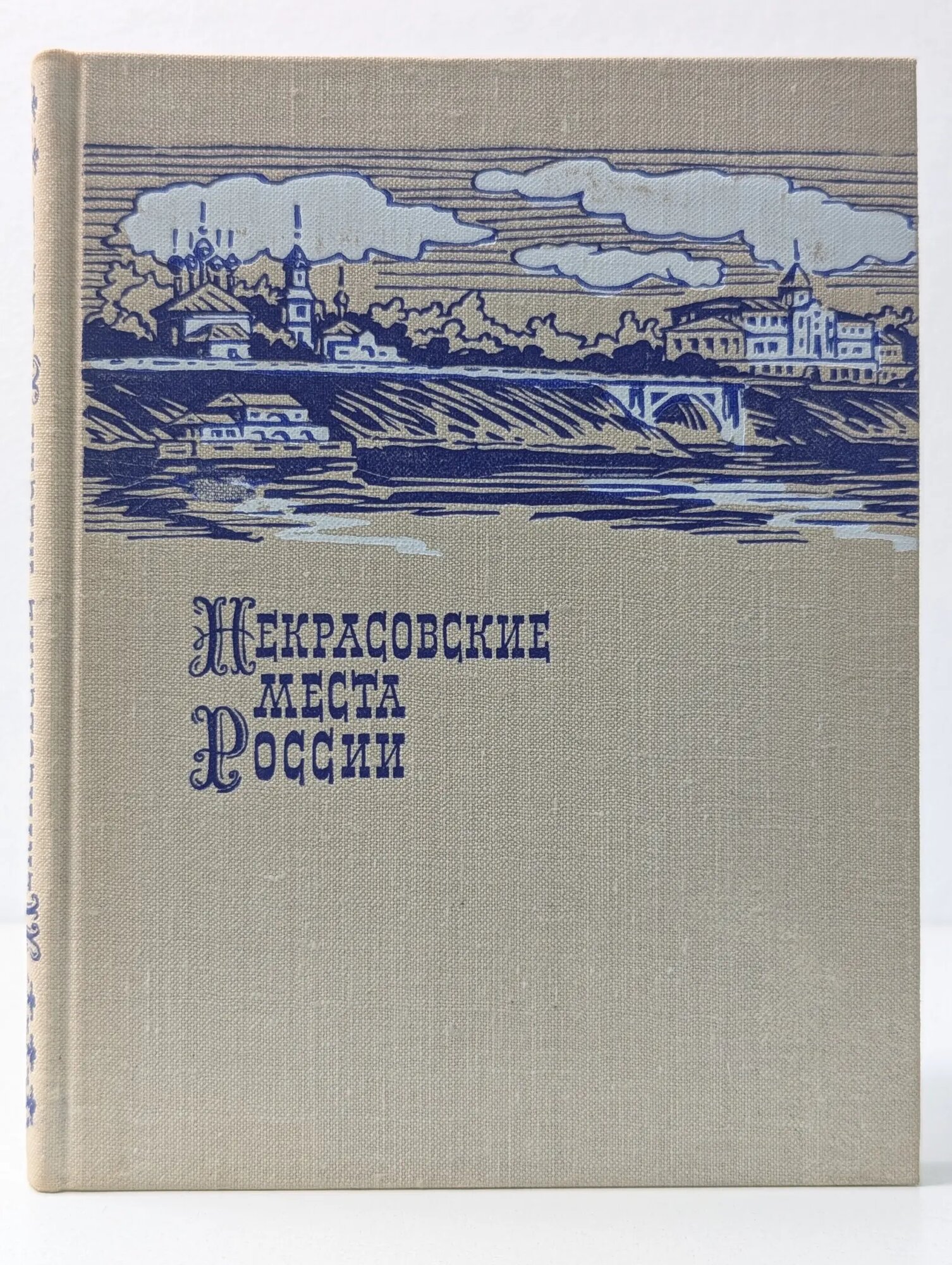 Некрасовские места России Некрасов Николай Константинович 1971