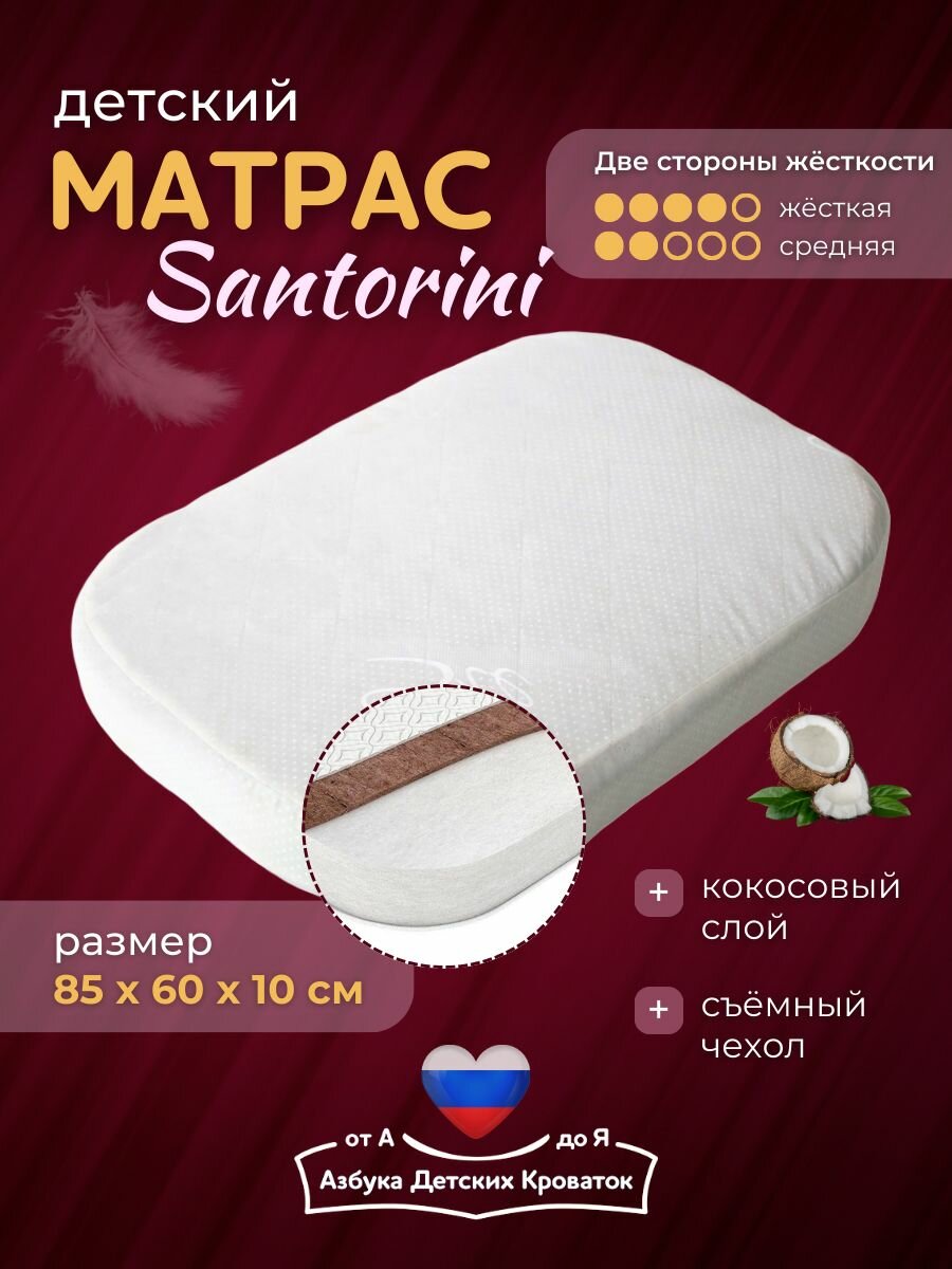 Матрас, 60х85, Санторини, детский, в кроватку для новорожденных, прямоугольный с закруглёнными углами, беспружинный, съёмный чехол