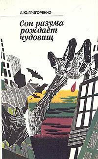 Сон разума рождает чудовищ. Критические очерки о мистике и иррационализме Григоренко Андрей Юрьевич