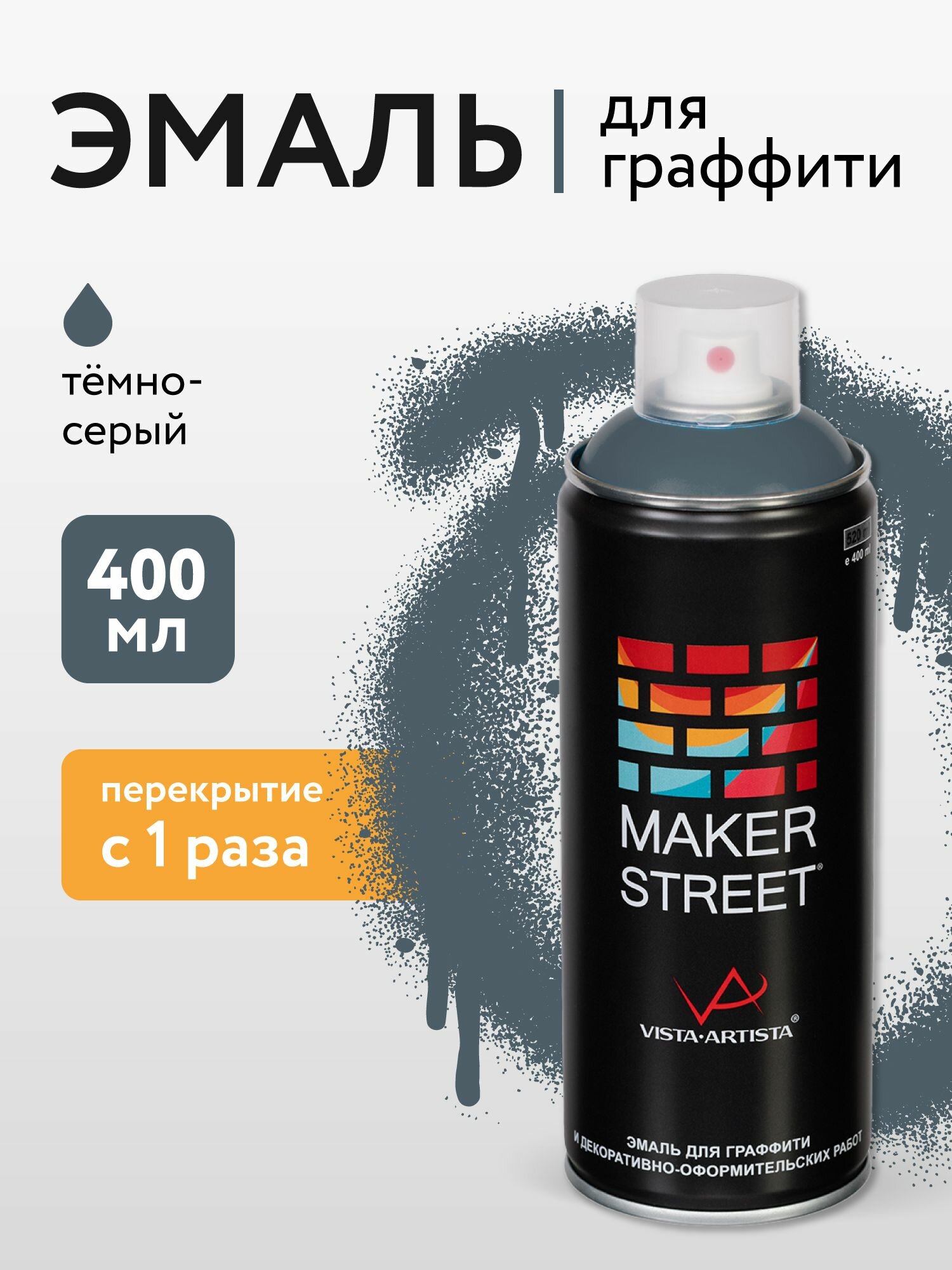 MAKERSTREET краска эмаль для граффити и декоративно-оформительских работ, аэрозоль 400 мл, 701 Темно-серый, MS400
