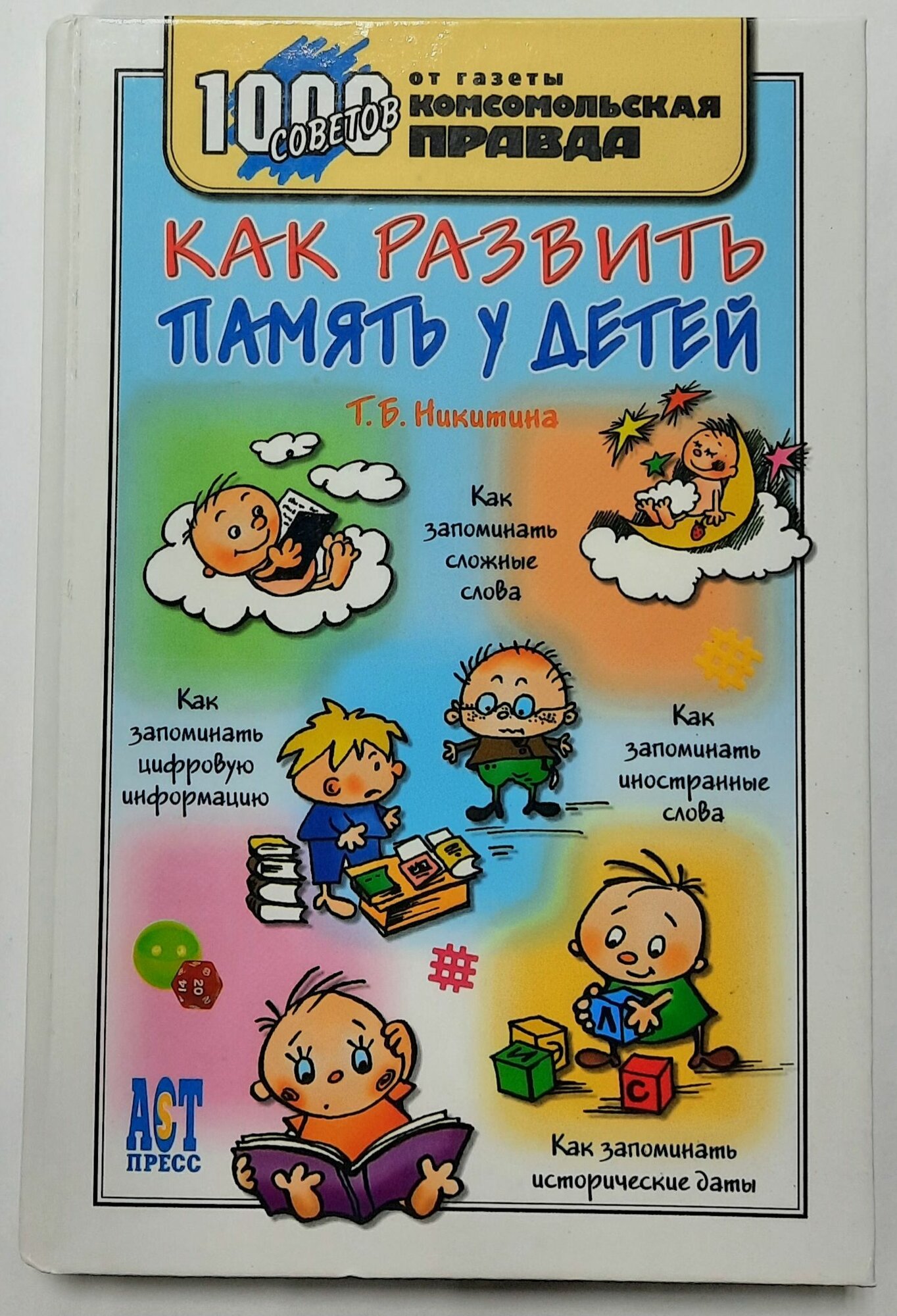 Как развить память у детей