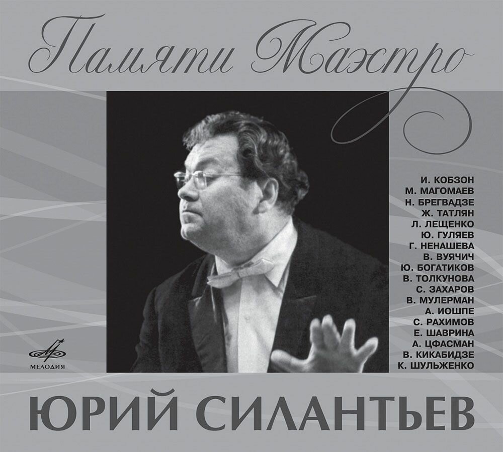 Юрий Силантьев: Памяти маэстро (Музыкальный диск на Аудио-CD)