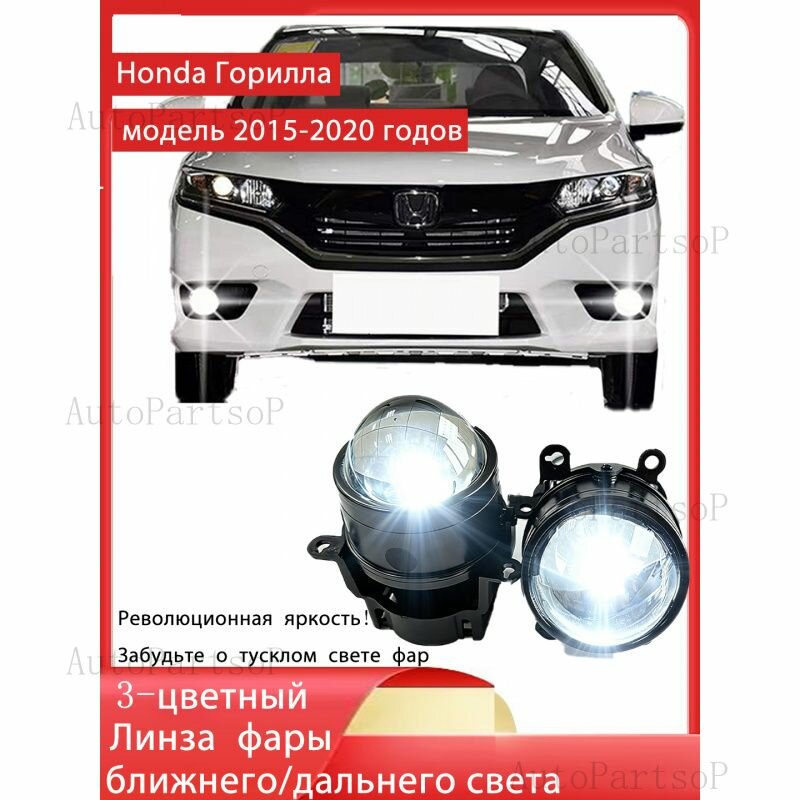2015-2020 Хонда greiz противотуманная фара LED сверхяркая трехцветная, переключение ближнего/дальнего света свободное(Три дюйма)