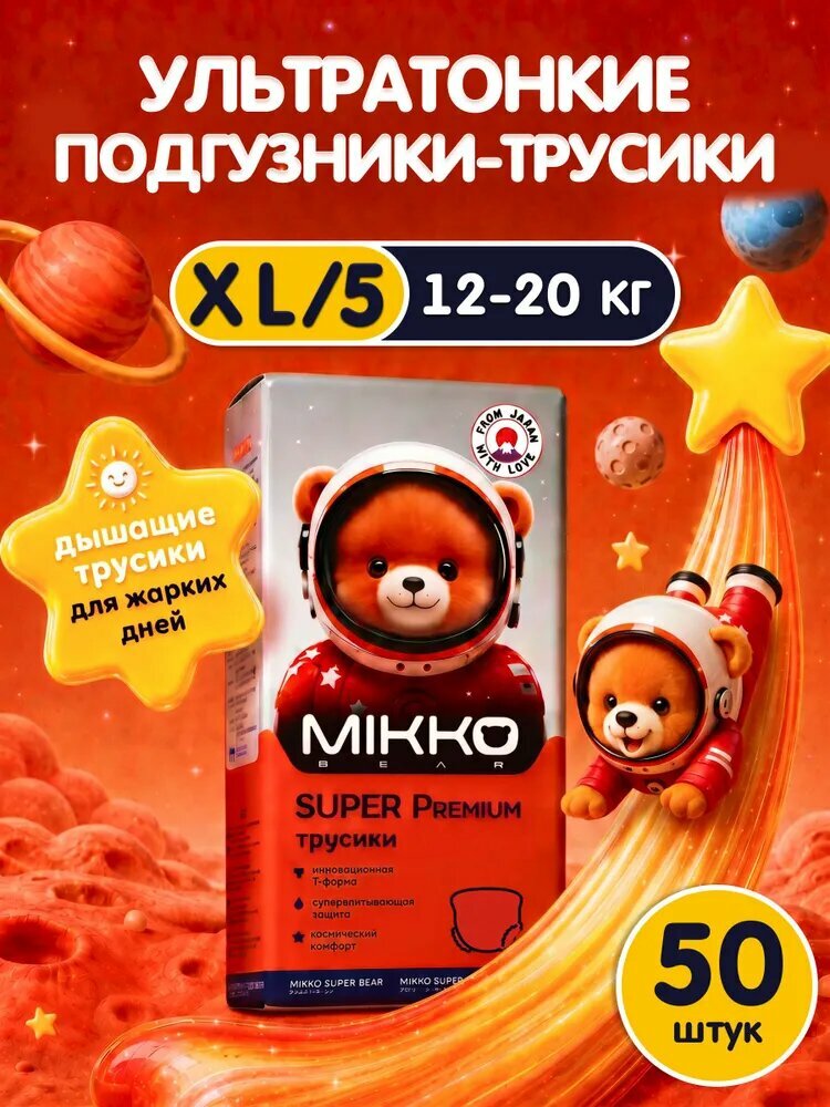 Подгузники трусики 5/XL детские, (12-20 кг) 50 шт MIKKO bear Super Premium