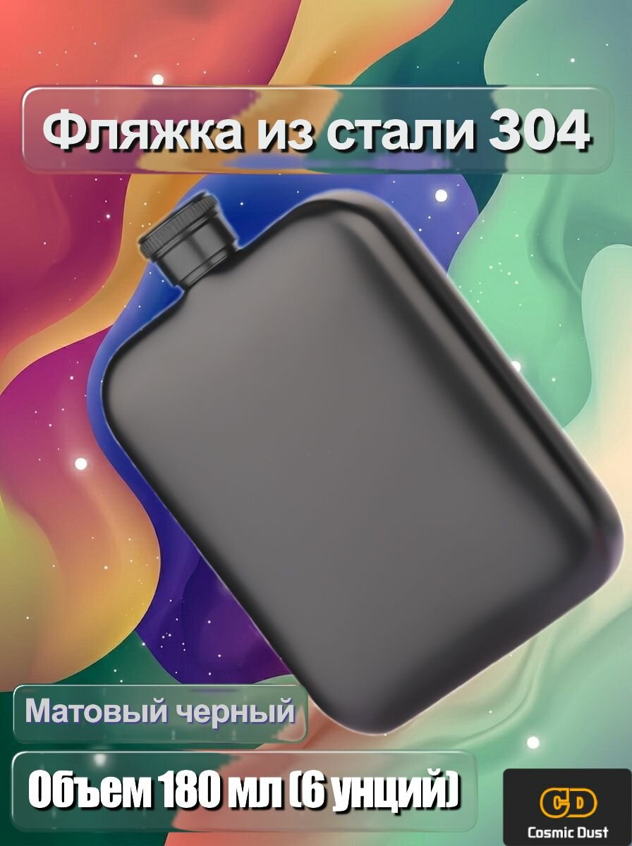 Черная матовая фляжка 180 мл (6 oz) стильная карманная фляга из нержавеющей стали