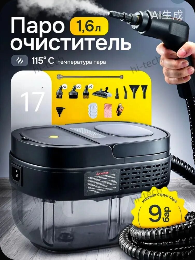 Пароочиститель TC-SC-001 3800 Вт, 16 насадок, 9 бар, 1.6 л, 115°C