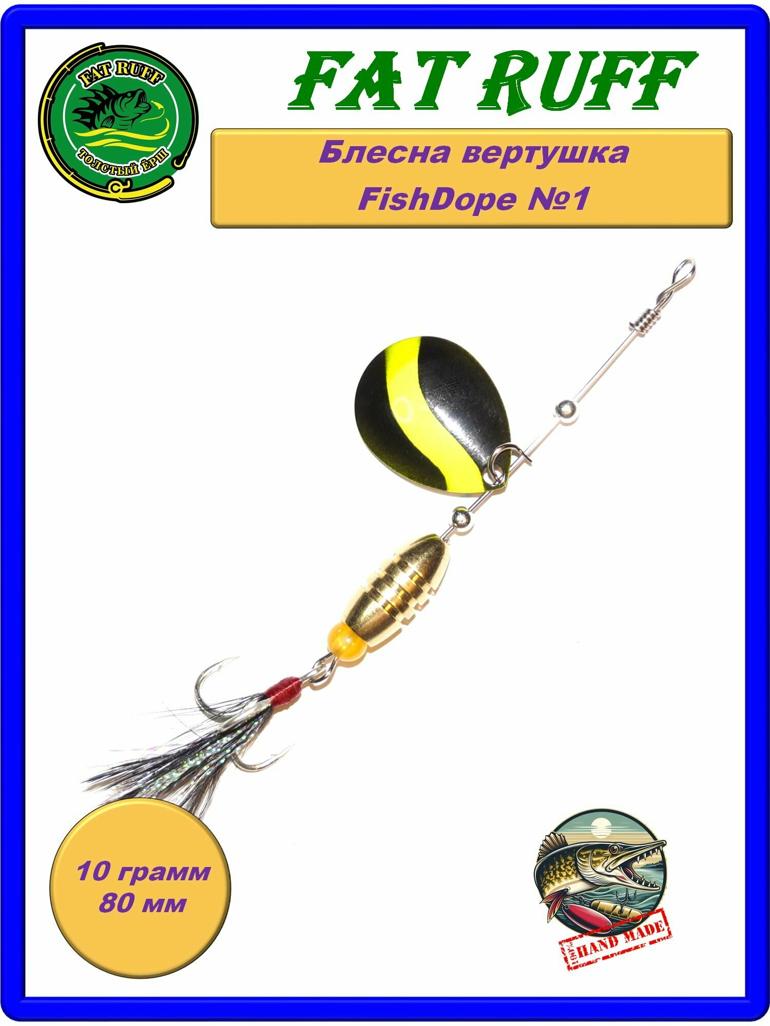 Блесна вертушка Fat Ruff FishDope №1