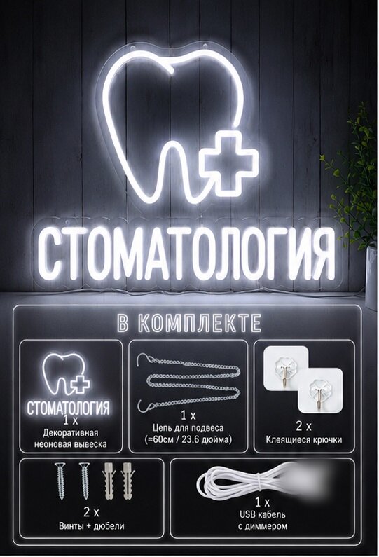 Неоновая Вывеска "стоматология" С Диммером Для Стоматологической Клиники Кабинета Стильный Привлекающий Декор 50смx38см