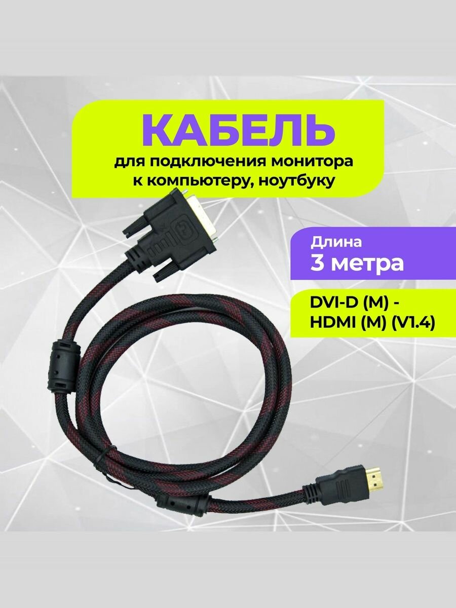 Кабель для подключения компьютера, ноутбука к монитору, проектору HDMI - DVI-D V1.4 кабель-переходник TV-COM 3 метра