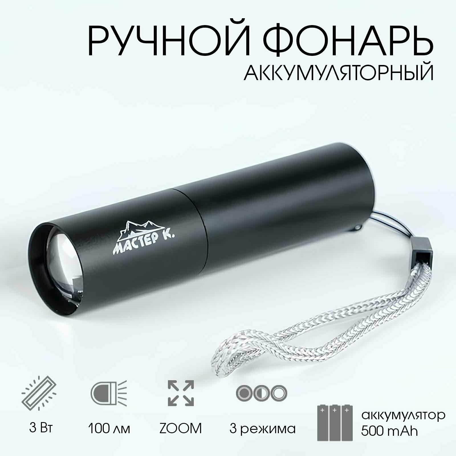 Фонарь ручной, аккумуляторный 3 Вт, 500 мАч, 100 Лм, zoom, USB
