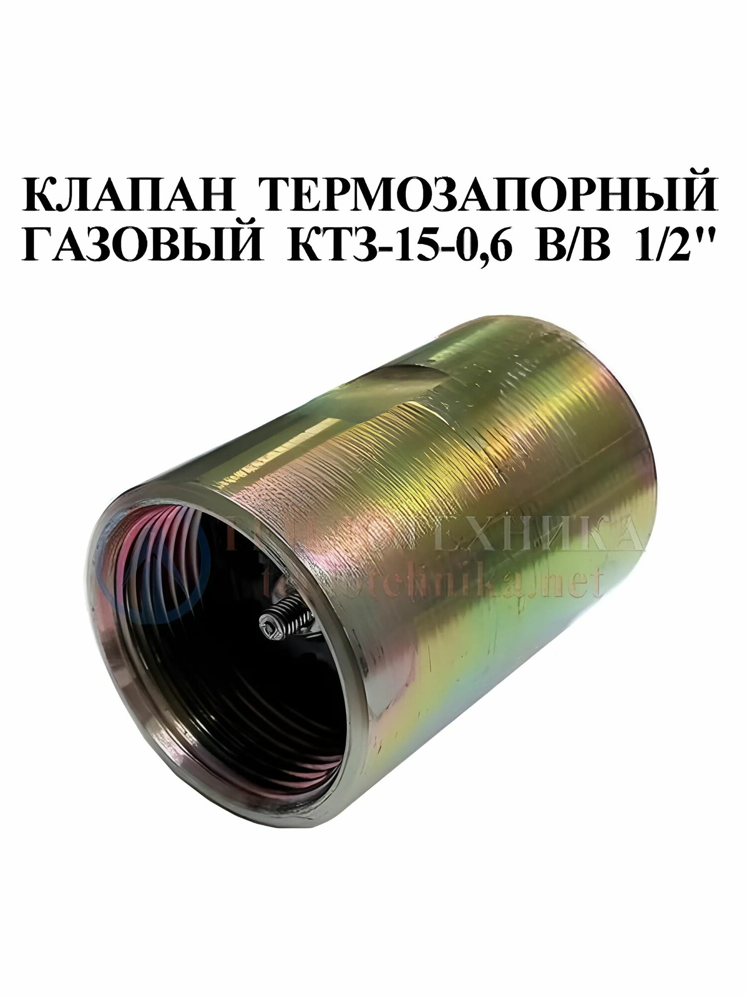 Клапан термозапорный КТЗ 15-0,6 1/2" В-В