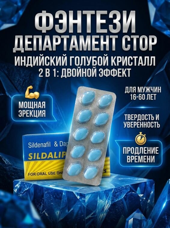 Индийские таблетки Blue Crystal двойного действия / Быстродействующий стимулятор для мужчин / Суперэрекция и потенция