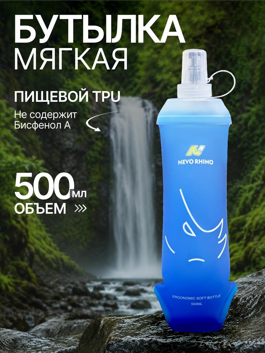 Мягкая бутылка для бега