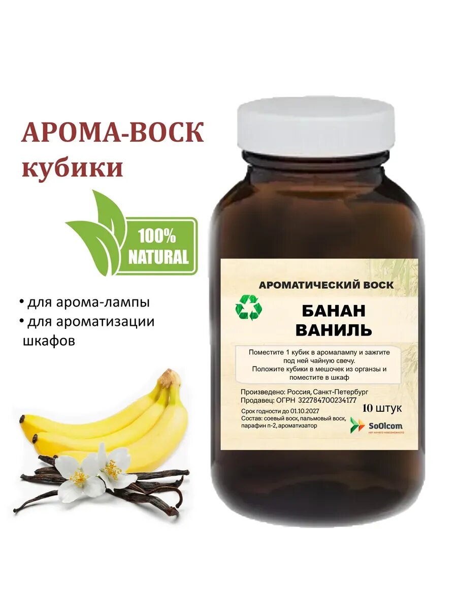 Банановая ваниль, кубики восковые для ароматизации, 10 штук