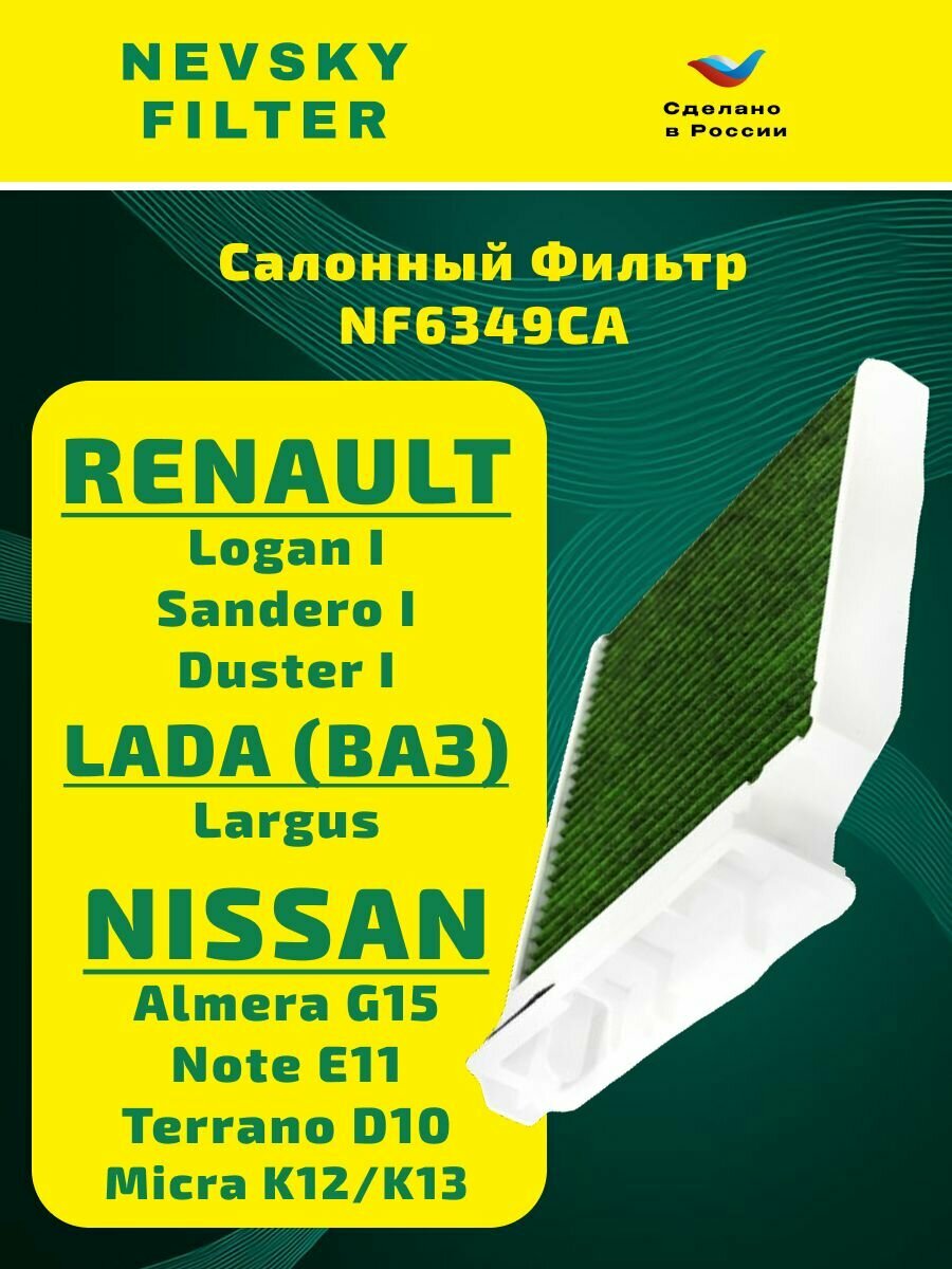 Антибактериальный салонный фильтр NF6349СА для LADA (ВАЗ)/ NISSAN/ RENAULT
