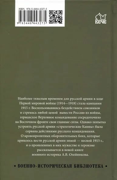 Олейников Алексей Владимирович: Германский натиск на восток. 1915