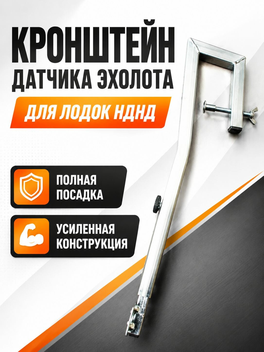 Кронштейн датчика эхолота на транец лодки ПВХ НДНД, быстросьемный, подходит для большинства эхолотов. — фото 1