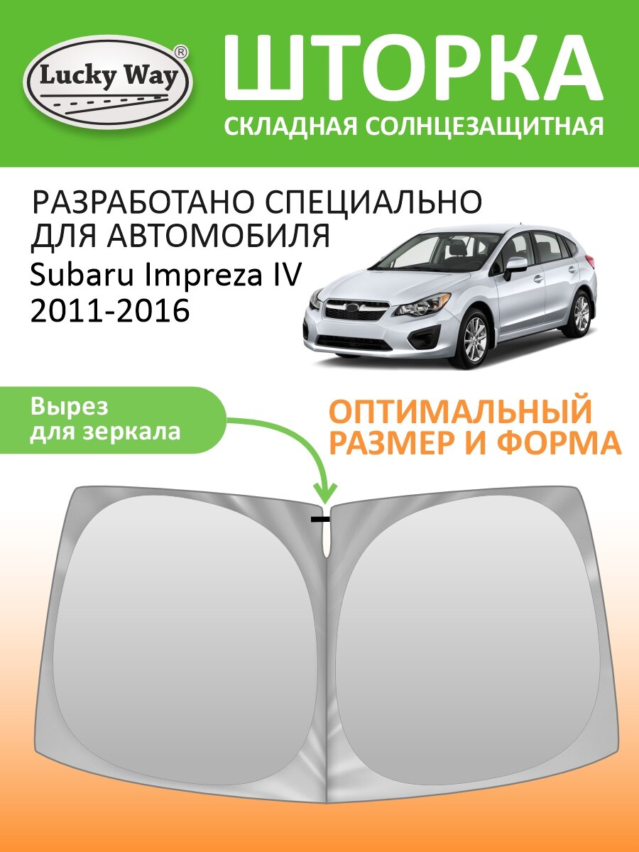Шторка солнцезащитная на лобовое стекло Lucky Way Subaru Impreza 4 (2011-2016 г. в.) / Субару Импреза