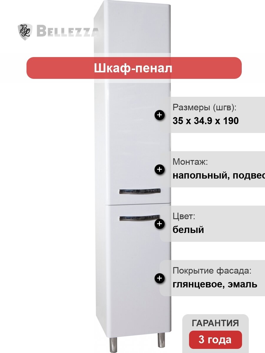 Шкаф-пенал Bellezza Анкона 35 L 4629604002010