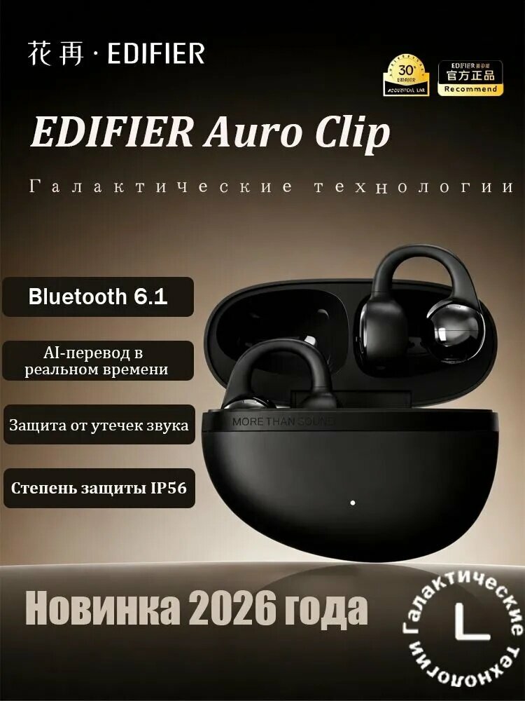 Наушники беспроводные EDIFIER Auro Clip Bluetooth-наушники-клипсы, открытые, спортивные, новая модель 2026, Bluetooth, USB Type-C, черный