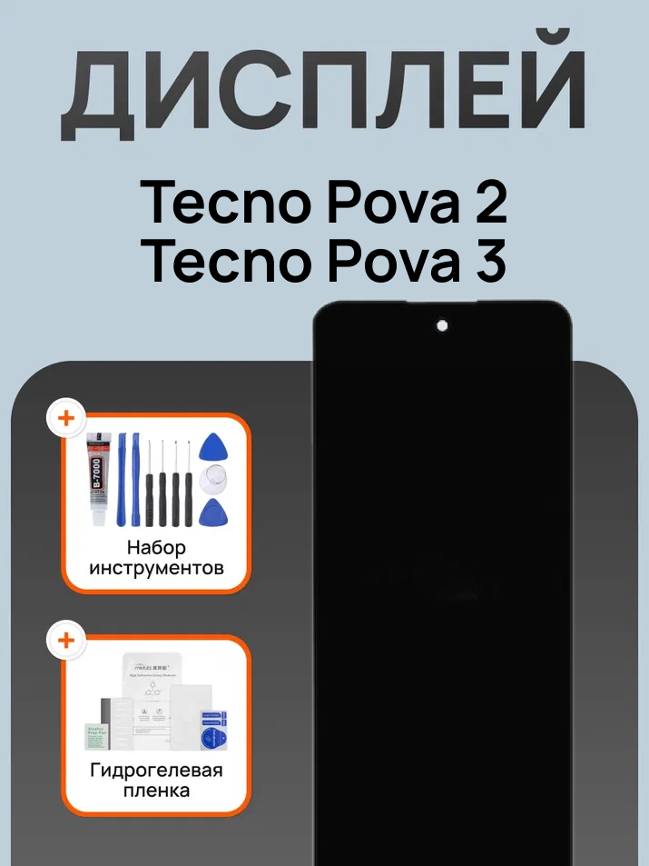 Дисплей для Tecno POVA 2 / POVA 3 оригинал черный + отвертки, клей, защитная пленка