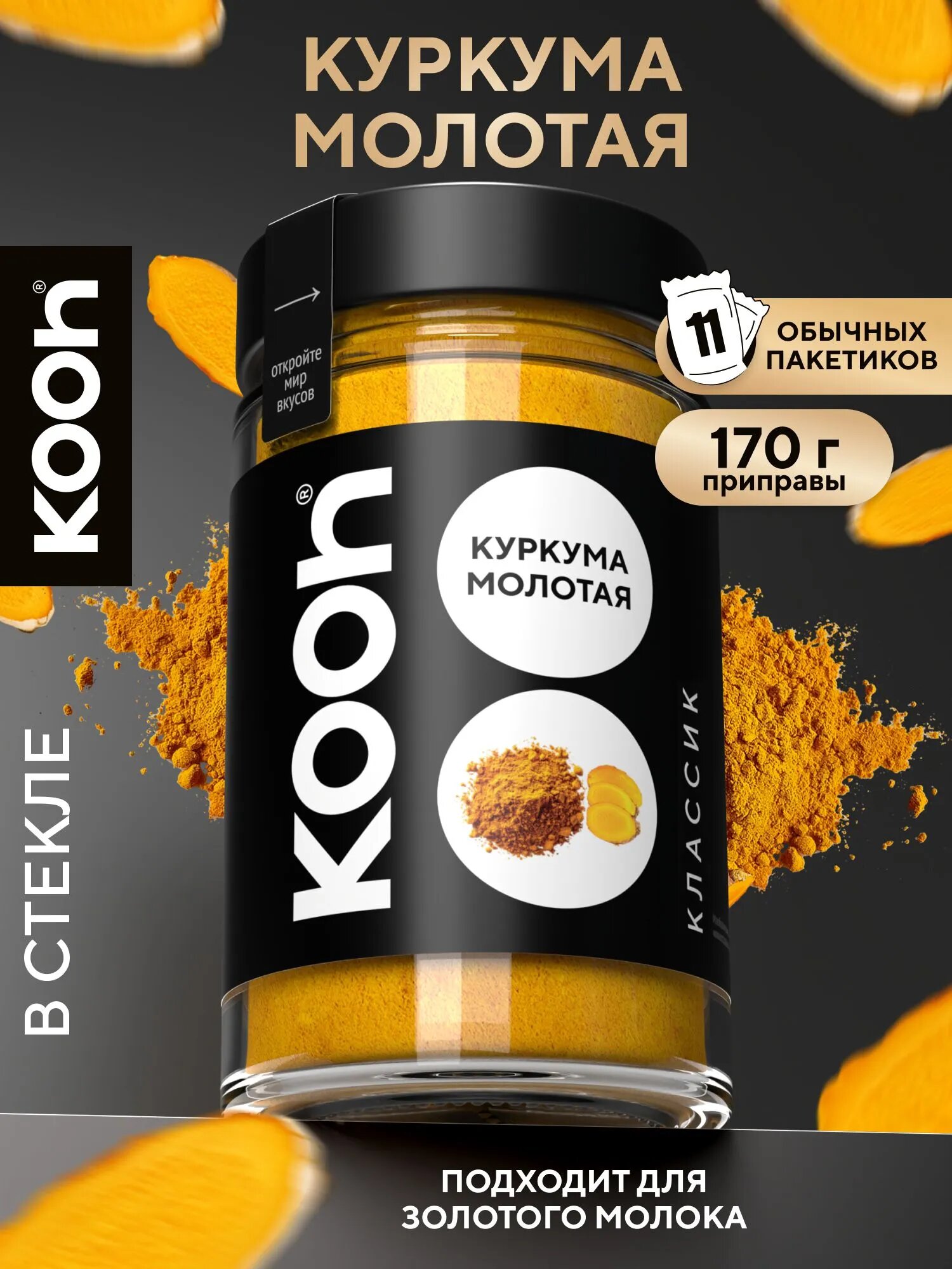 Куркума молотая натуральная Kooh, приправа для курицы, для плова, для шашлыка, для мяса, в стеклянной баночке 350 мл