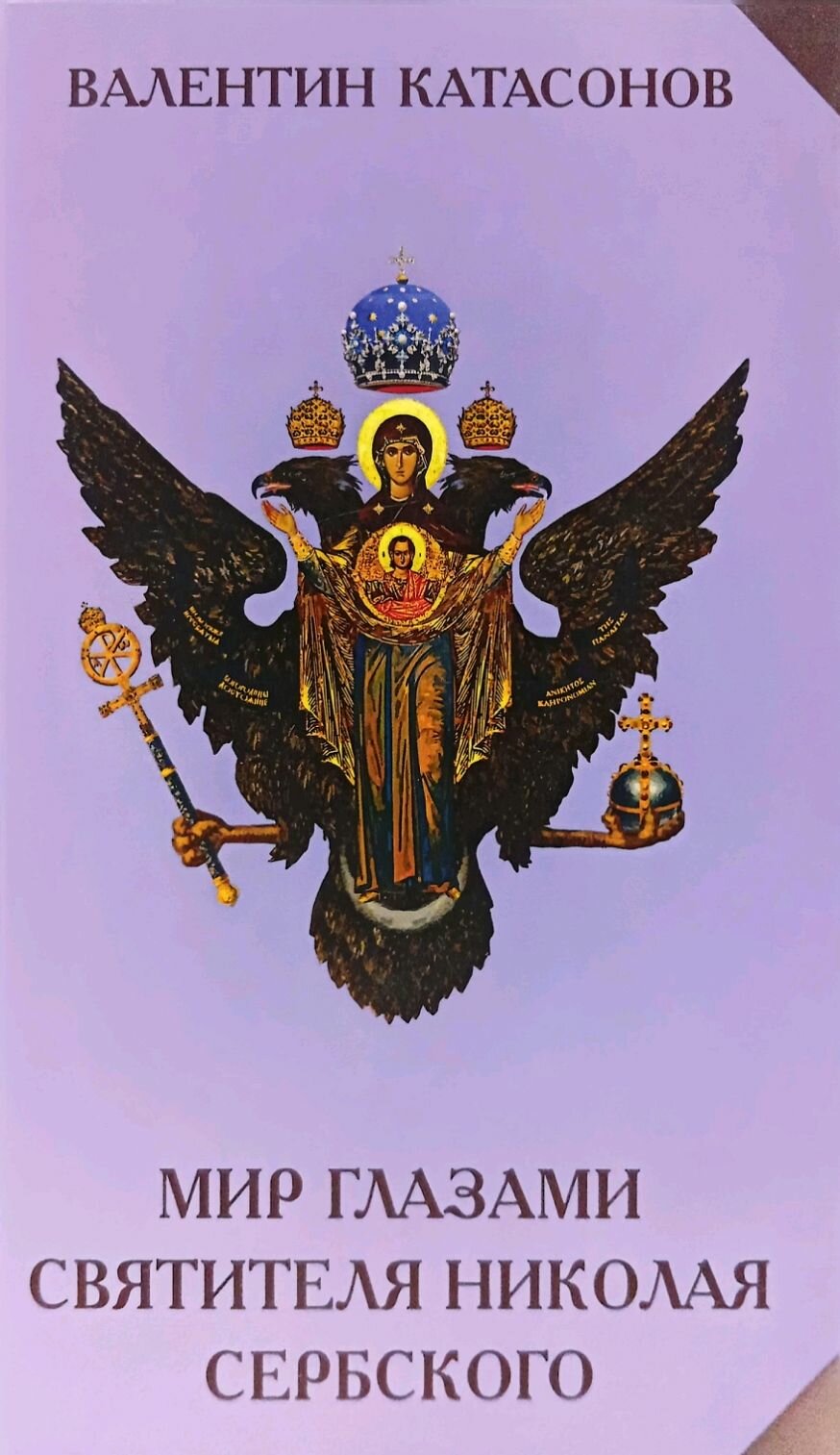 Мир глазами святителя Николая Сербского