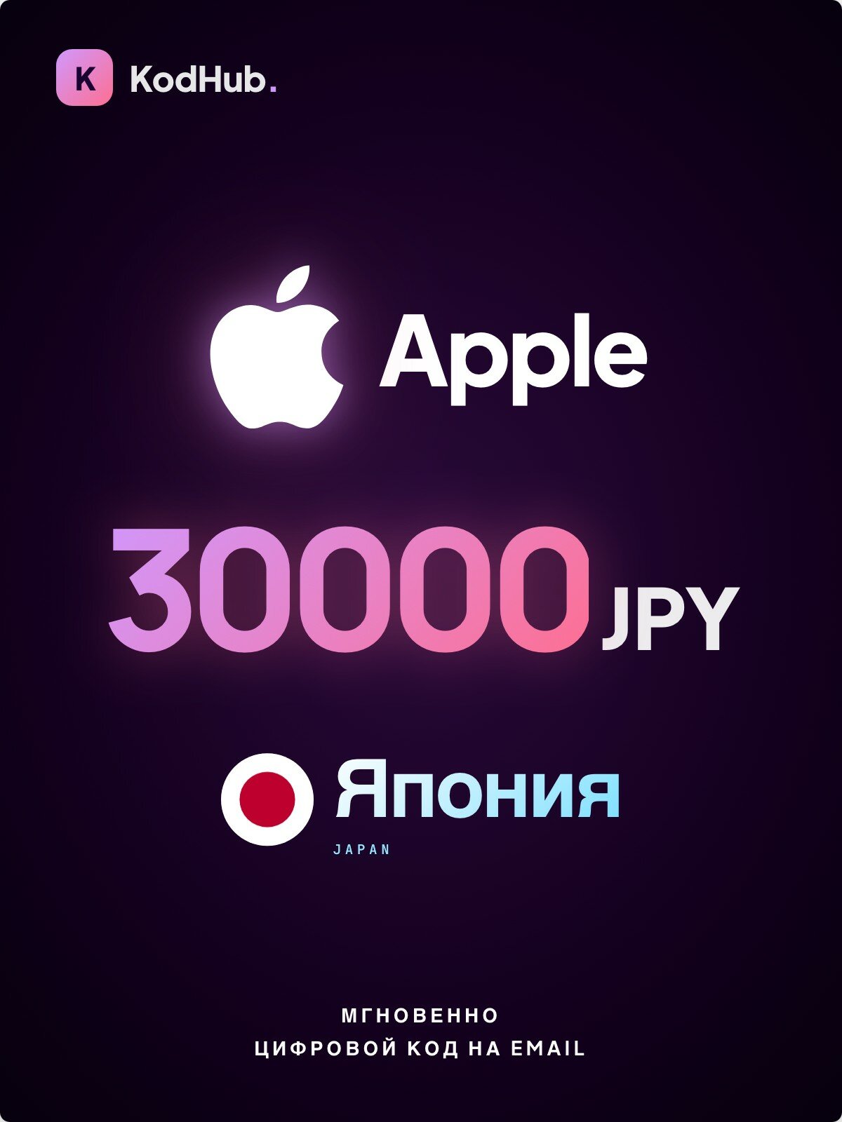 Подарочная карта Apple Япония 30000 иен (JPY) | пополнение Apple ID, Itunes, Appstore | Цифровой код