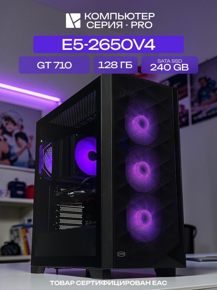 Pro ATX AIR чёрный, X99, Intel Xeon E5-2650V4 AIR7, 240 SATA, 128 ГБ DDR4, GT 710 (2 Гб), 350W