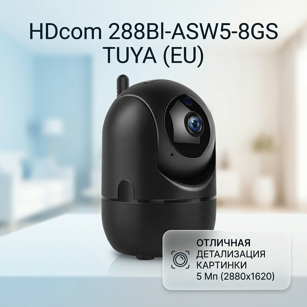 Поворотная Wi-Fi IP-камера 5Mp HDcom 288Bl-ASW5-8GS TUYA(EU)