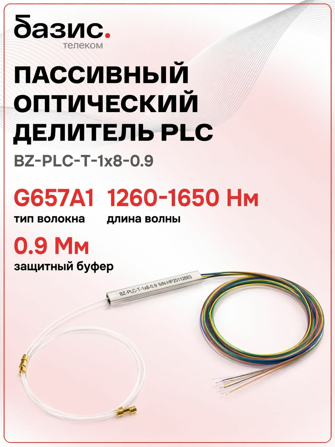 Сплиттер оптический 1x8 PLC без оконцовки (без коннекторов)