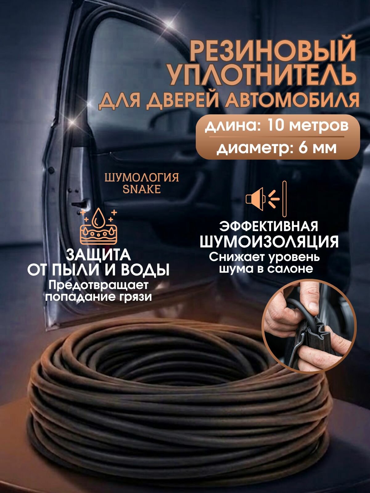 Уплотнитель резиновый для автомобильных дверей 6мм 10 метров - Шумология Snake