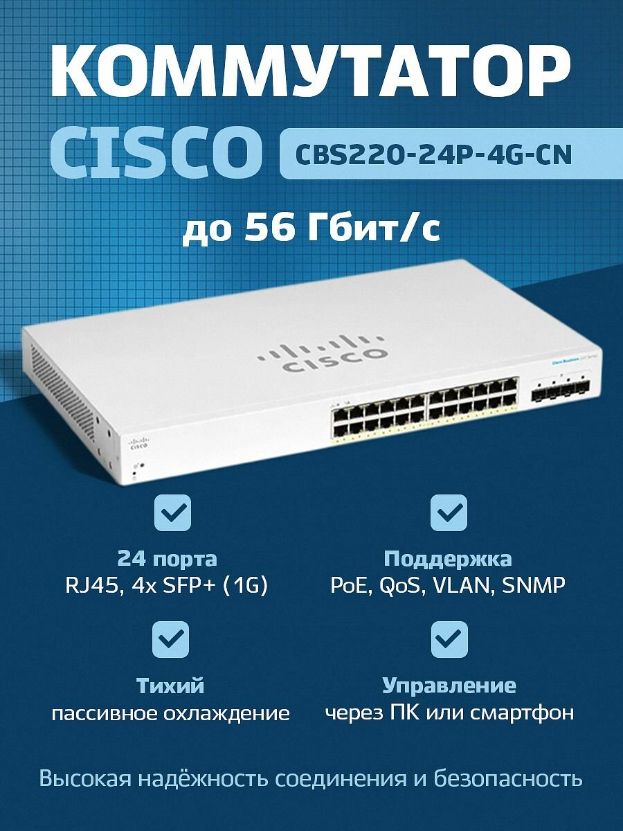 Коммутатор Cisco CBS220-24P-4G-CN, 24 PoE порта, 4 SFP+, 1 U,