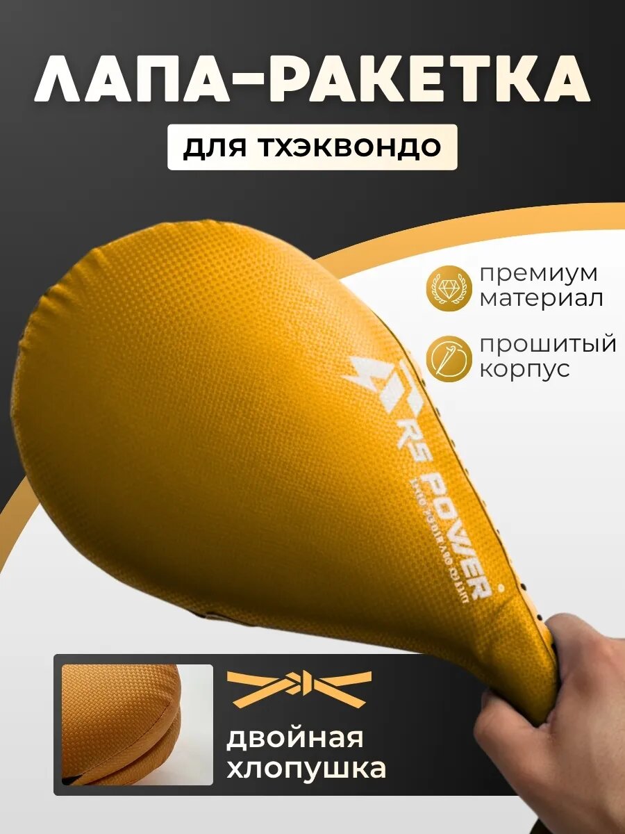Лапа для тхэквондо двойная ракетка