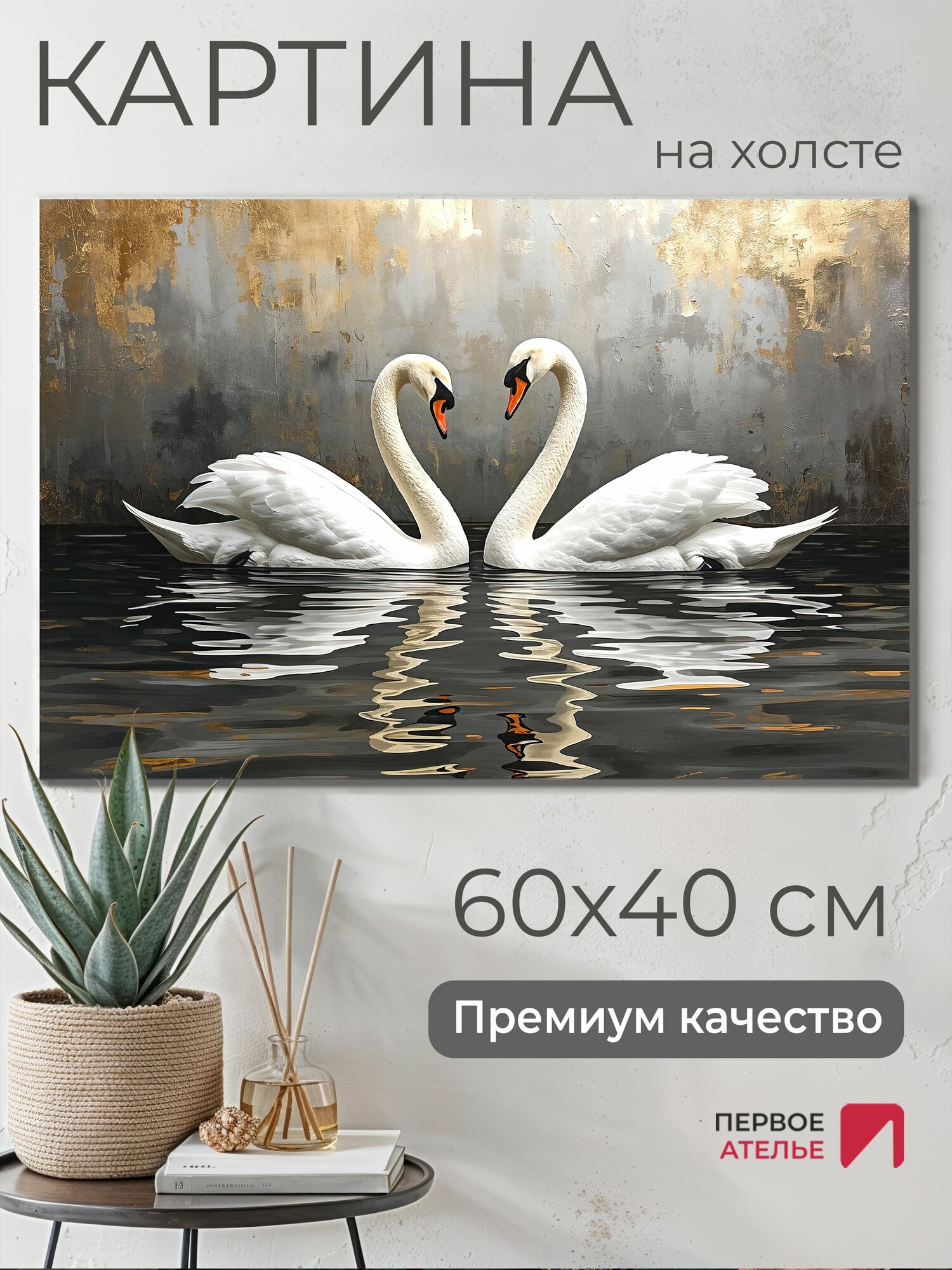Картина на стену для интерьера "Два лебедя на фоне с золотыми мазками" 60х40 см (ШхВ), картина лебеди интерьерная на холсте от Первое ателье